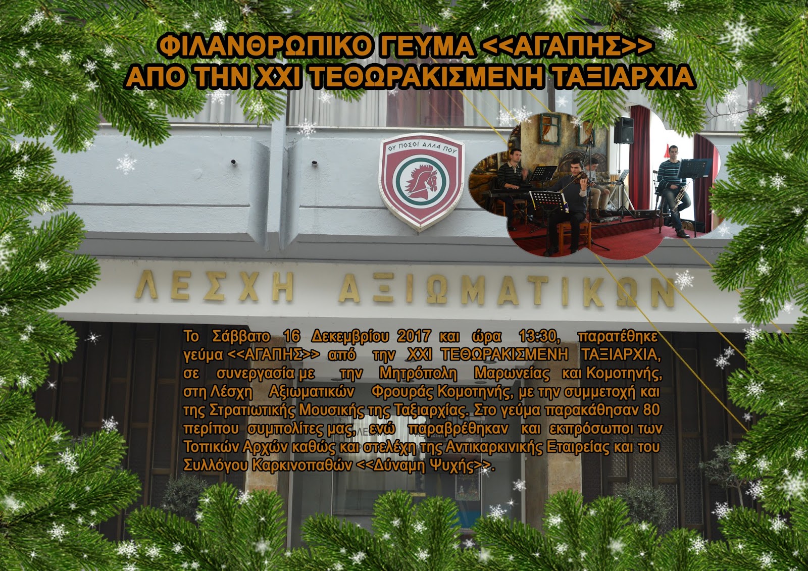 ΕΝΩΣΗ ΑΠΟΣΤΡΑΤΩΝ ΑΞΙΩΜΑΤΙΚΩΝ ΣΤΡΑΤΟΥ Ν. ΡΟΔΟΠΗΣ