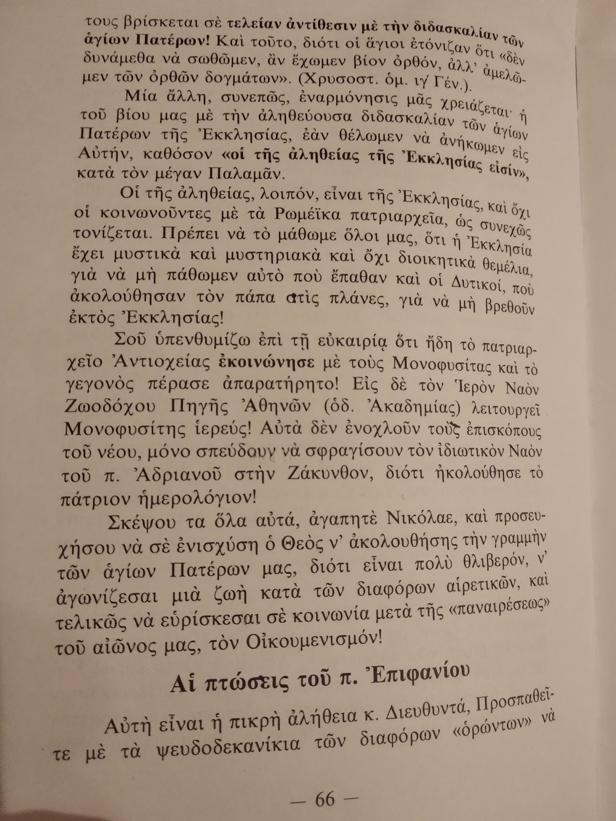 Ο ΠΑΤΗΡ ΘΕΟΔΩΡΗΤΟΣ ΜΑΥΡΟΣ ΑΓΙΟΡΕΙΤΗΣ ΣΤΟ ΒΙΒΛΙΟ ΤΟΥ "ΤΟ ΑΝΤΙΔΟΤΟ ...
