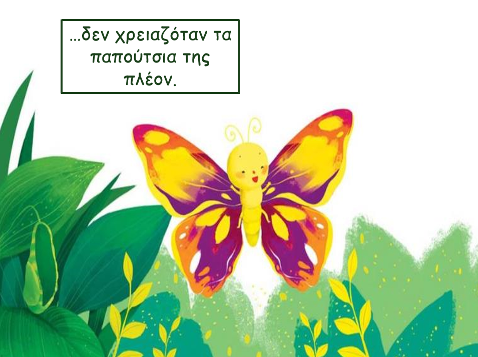 Η ΚΑΜΠΙΑ ΠΟΥ ΕΨΑΧΝΕ ΤΟ ΠΑΠΟΥΤΣΙ ΤΗΣ