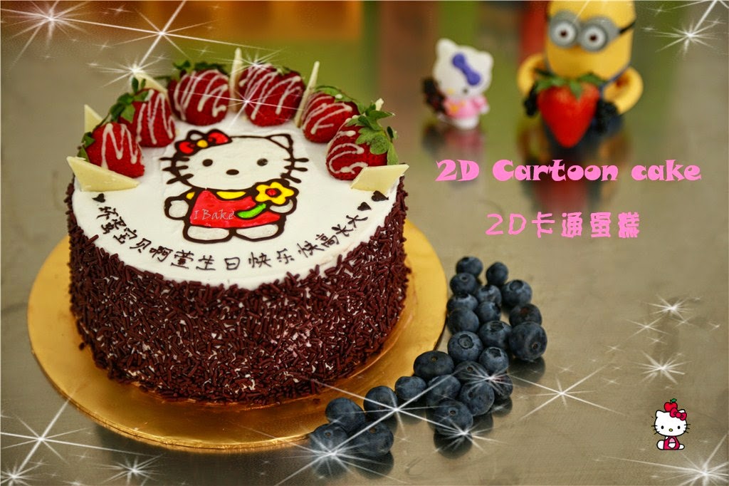 I bake爱烘焙: I Bake 2D Cake