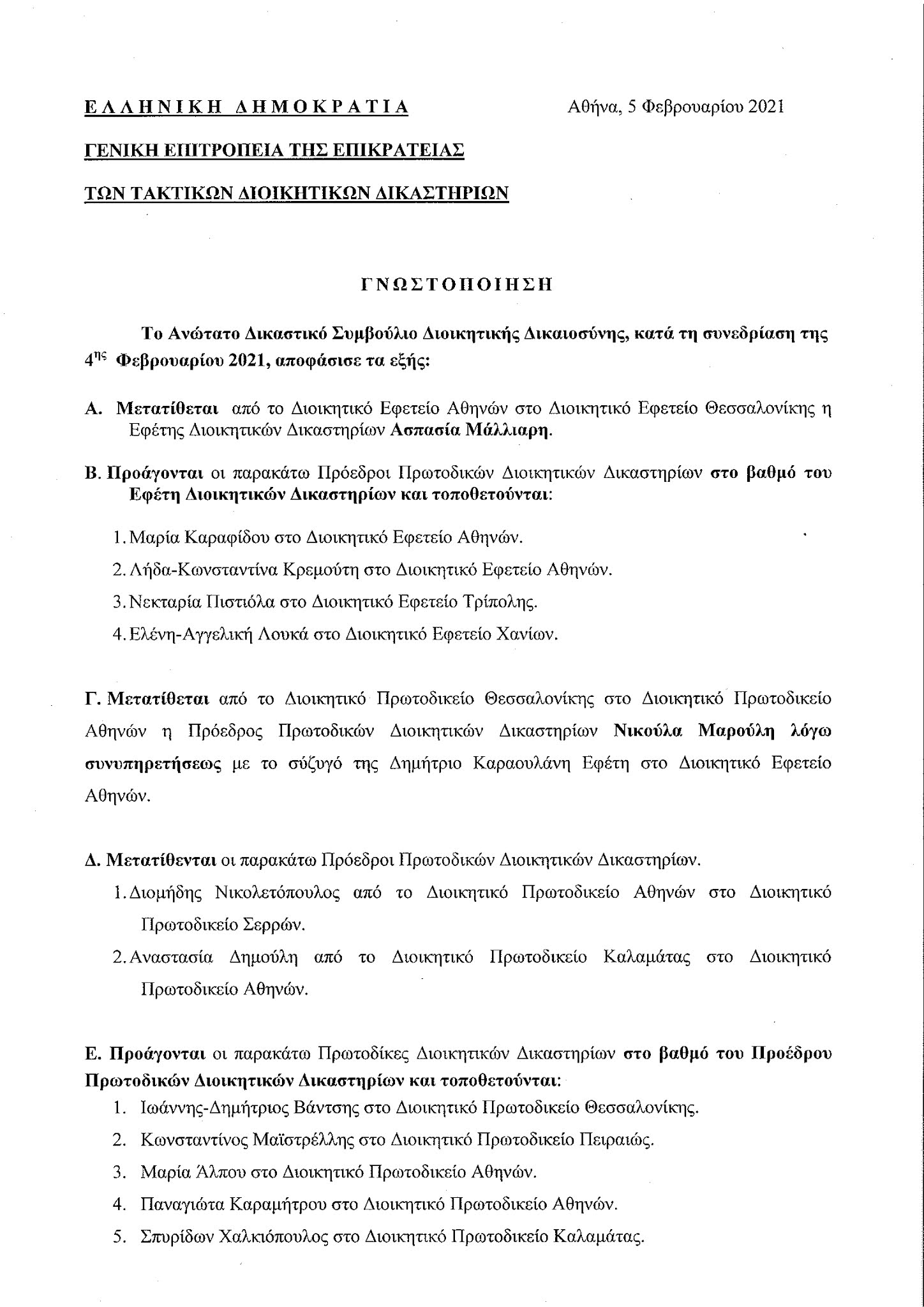 ΓΕΝΙΚΗ ΕΠΙΤΡΟΠΕΙΑ: ΓΝΩΣΤΟΠΟΙΗΣΗ ΑΠΟΤΕΛΕΣΜΑΤΩΝ Α.Δ.Σ.Δ.Δ. ΤΗΣ 4ης ...