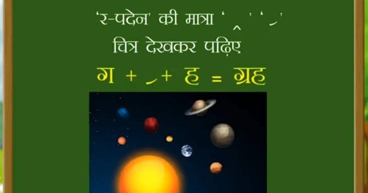 Hindi Topic - R Ke Sahi Roop