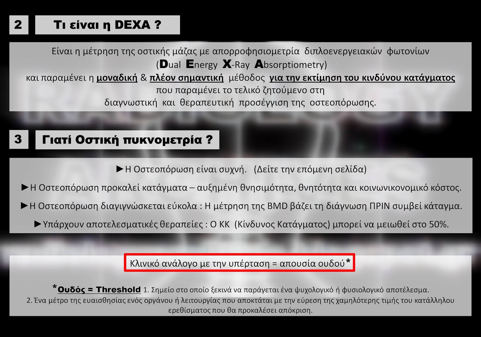 Radiology Archives: Μέτρηση της Οστικής Πυκνότητας με DEXA