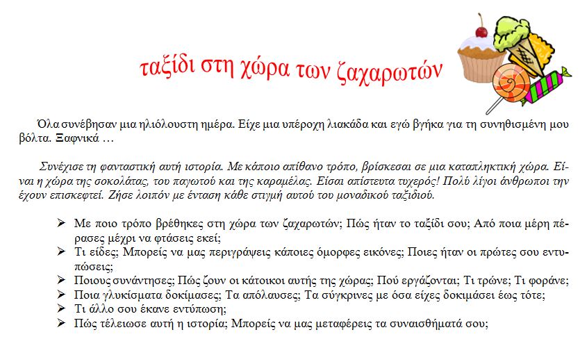 ΤΑΞΙΔΙ ΣΤΗ ΧΩΡΑ ΤΩΝ ΖΑΧΑΡΩΤΩΝ