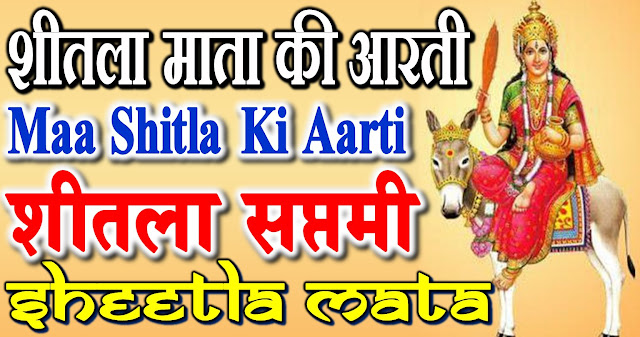 Pt Vinod Pandey: शीतला माता की आरती | Sheetla Mata Ki Aarti | Maa Shitla Ki Aarti | Sheetla Mata ...