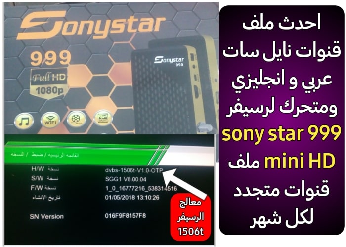 احدث ملف قنوات sony star 999 mini HD