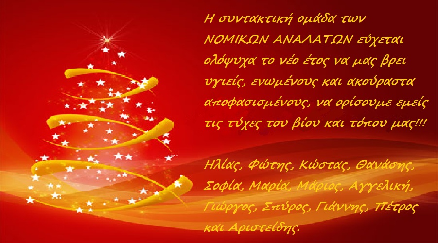 Νομικά Ανάλατα: Οι ευχές μας για το 2013!!!