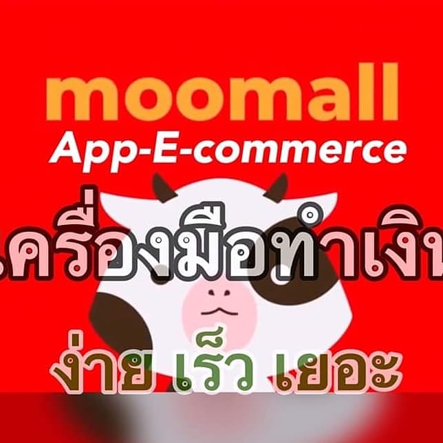 Moomall อาณาจักรช็อปปิ้งออนไลน์