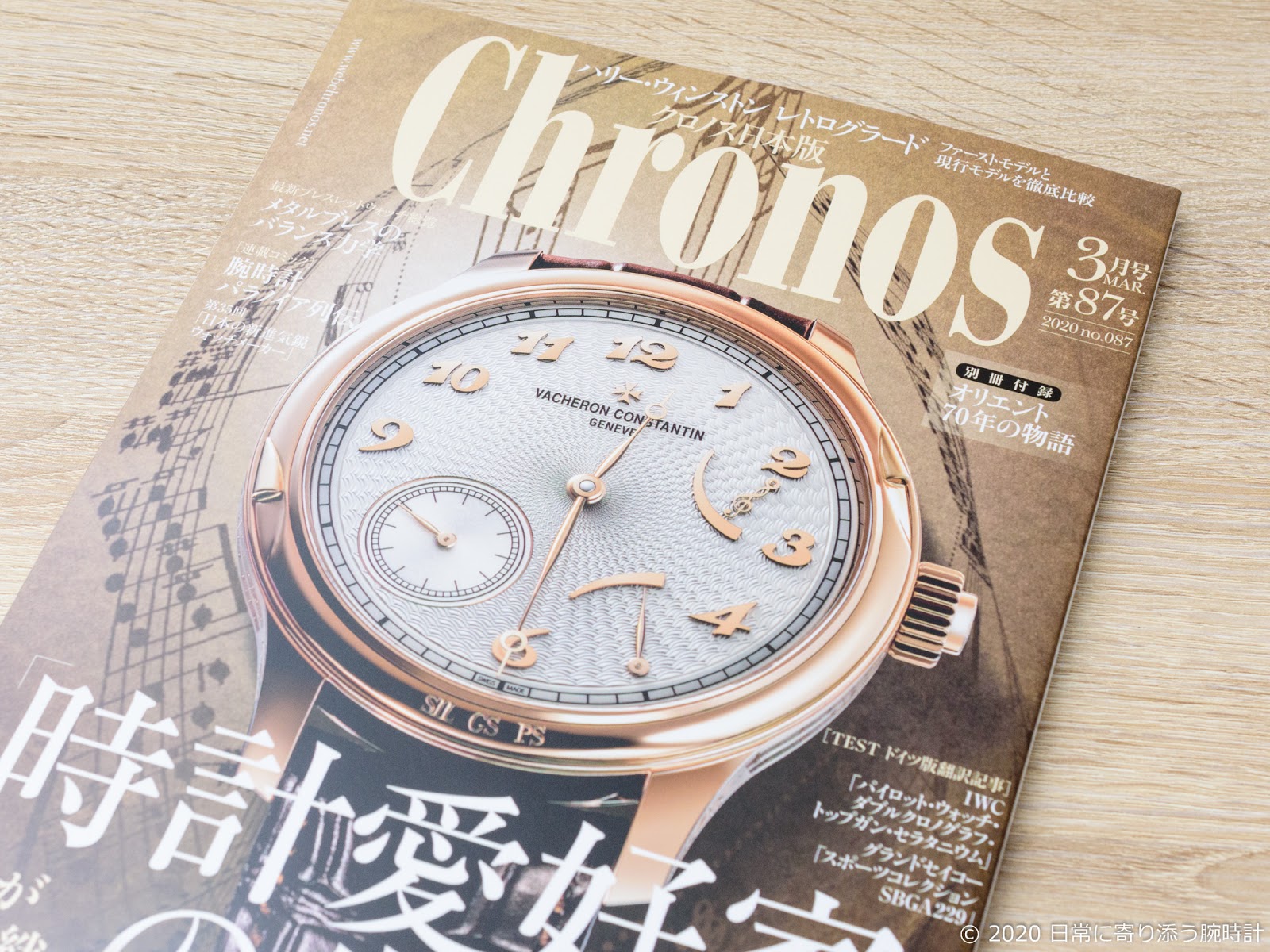 クロノス日本版 第87号(2020/2発売)の紹介とか