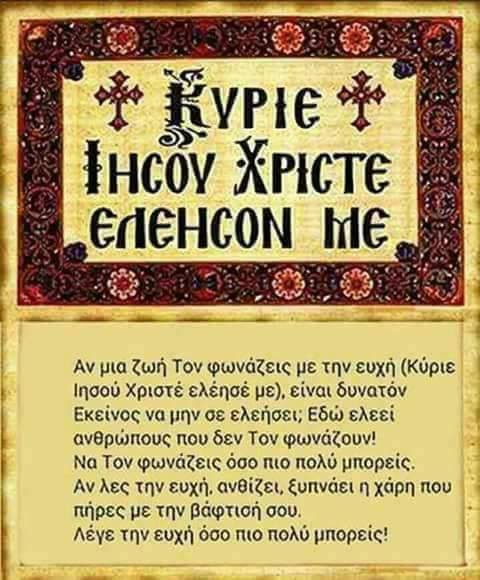 ΟΡΘΟΔΟΞΗ ΠΟΡΕΙΑ ΚΑΙ ΖΩΗ: ΚΥΡΙΕ, ΙΗΣΟΥ ΧΡΙΣΤΕ, ΕΛΕΗΣΟΝ ΜΕ!