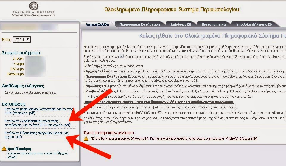 Δείτε πώς θα βρείτε τον ΕΝΦΙΑ στο taxisnet (οδηγίες) - Taxalia Blog ...