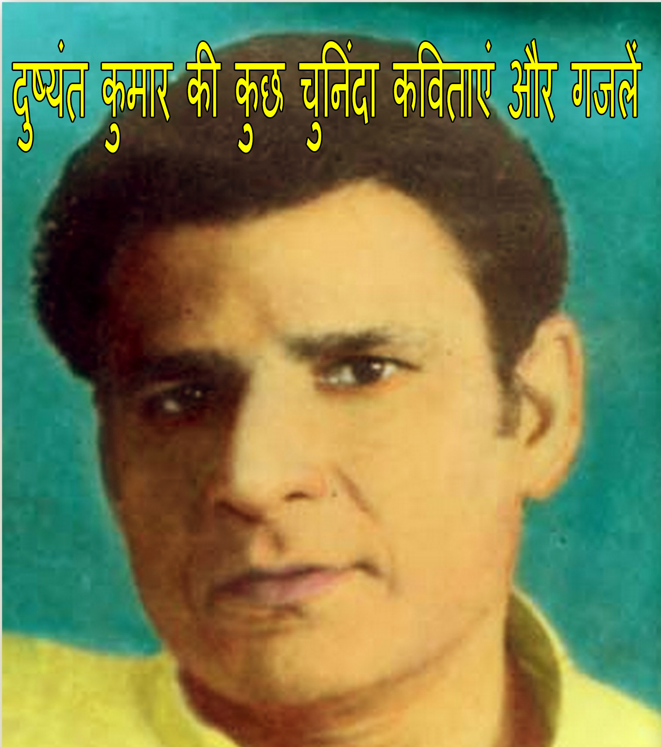 दुष्यंत कुमार की कुछ चुनिंदा कविताएं और गजलें | dushyant kumar poems ...