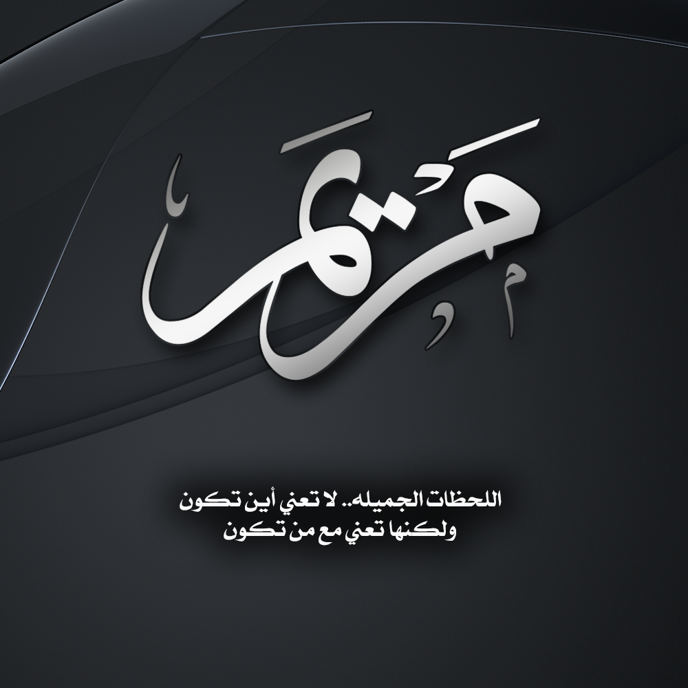 مدونة الجمهرة اسم مريم صورة اسم مريم كتابة اسم مريم تصميم مريم مخطوطة مريم