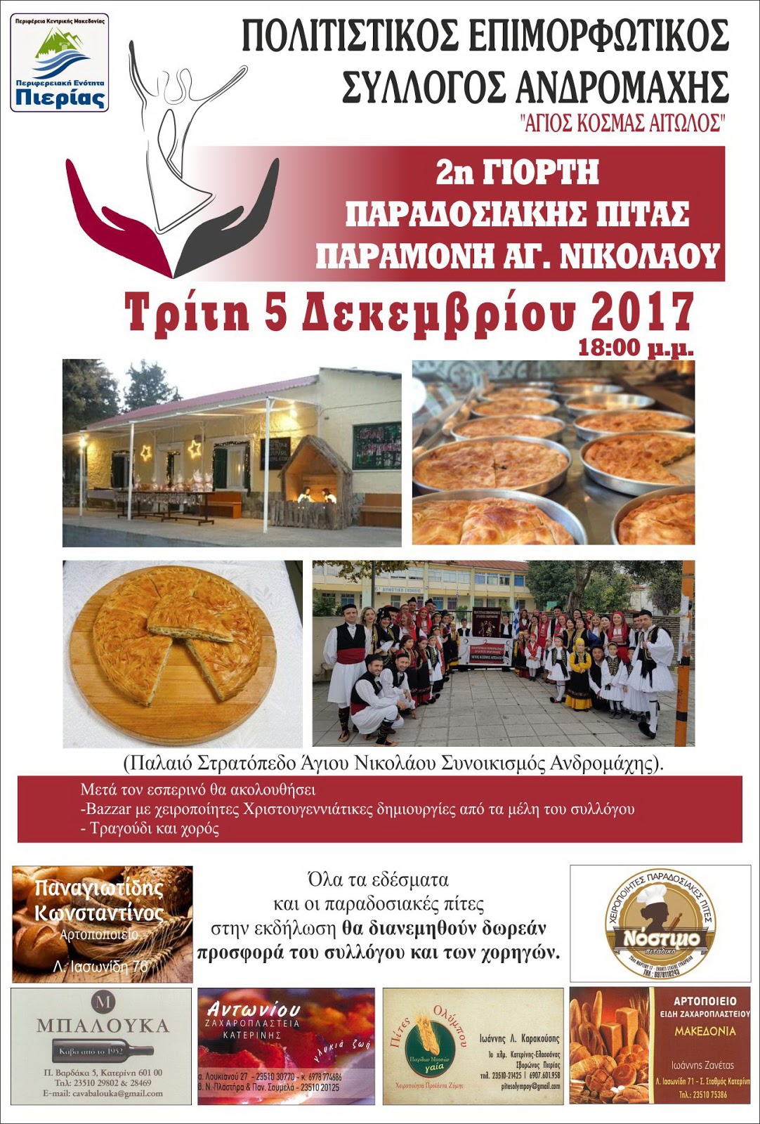 ΛΕΥΤΕΡΙΑ: ΓΙΟΡΤΗ ΠΑΡΑΔΟΣΙΑΚΗΣ ΠΙΤΑΣ ΣΤΗΝ ΑΝΔΡΟΜΑΧΗ