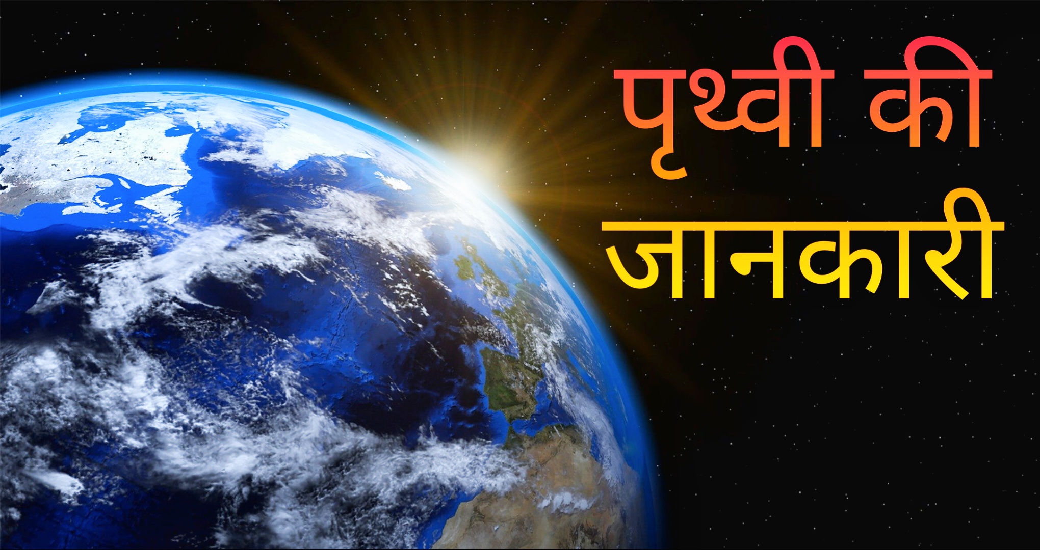 Earth Information In Hindi Soch Ka Safar earth-information-in-hindi-soch-ka-safar