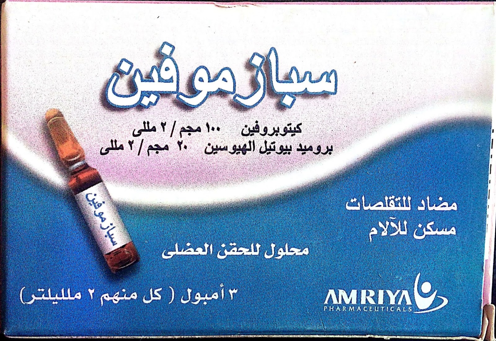 سبازموفين أمبولات Spasmofen مسكن ومضاد للالتهابات وخافض للحرارة