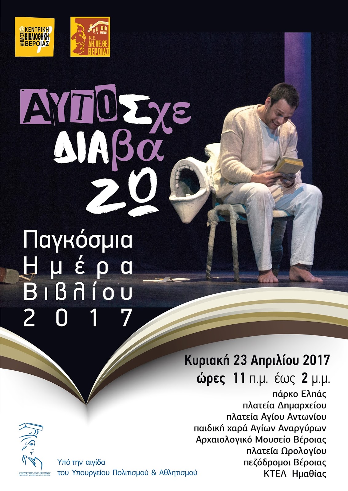 ΠΑΓΚΟΣΜΙΑ ΗΜΕΡΑ ΒΙΒΛΙΟΥ