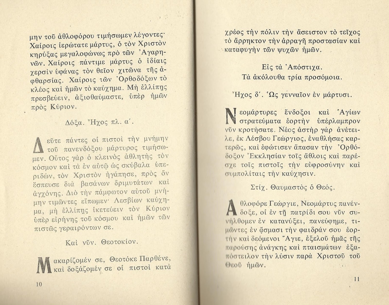 ΑΣΜΑΤΙΚΕΣ ΑΚΟΛΟΥΘΙΕΣ ( CHURCH HYMNS ): ΑΚΟΛΟΥΘΙΑ ΑΓΙΟΥ ΝΕΟΜΑΡΤΥΡΟΣ ...