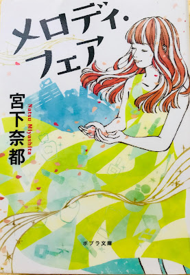 Gen Japan's staff blog : "Melody Fair" written by Natsu Miyashita ...