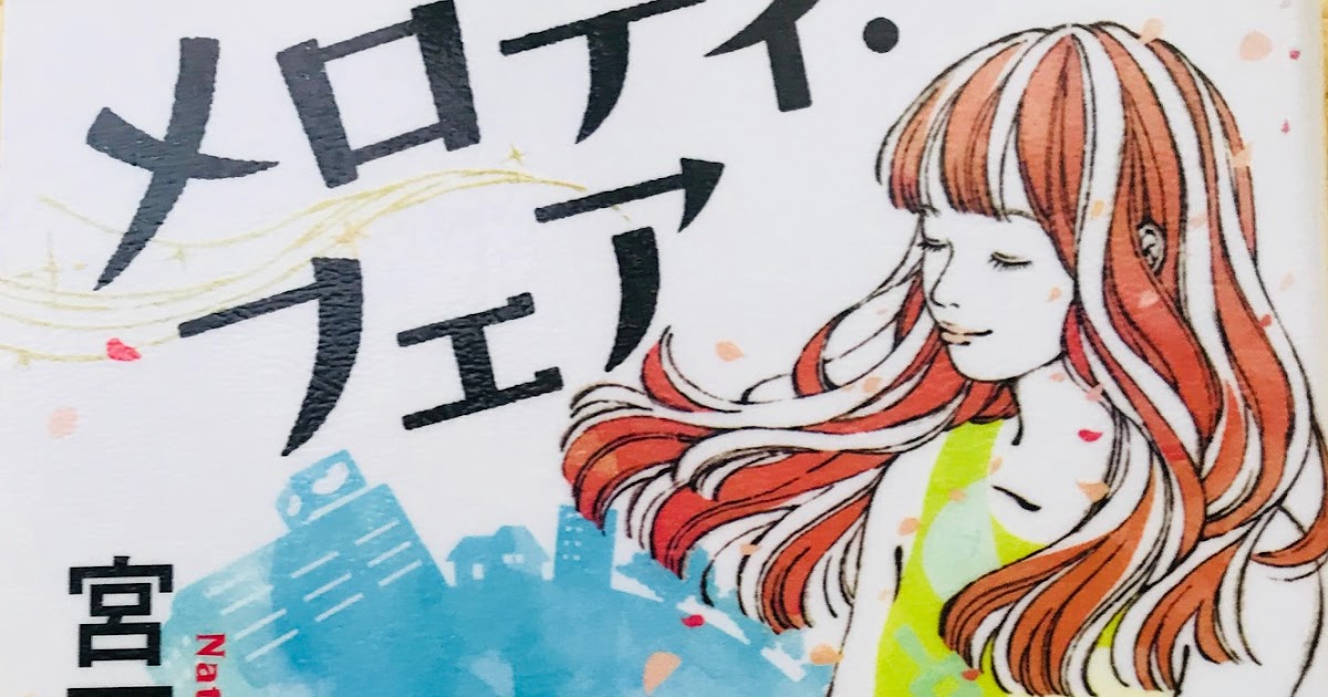 Gen Japan's staff blog : "Melody Fair" written by Natsu Miyashita ...