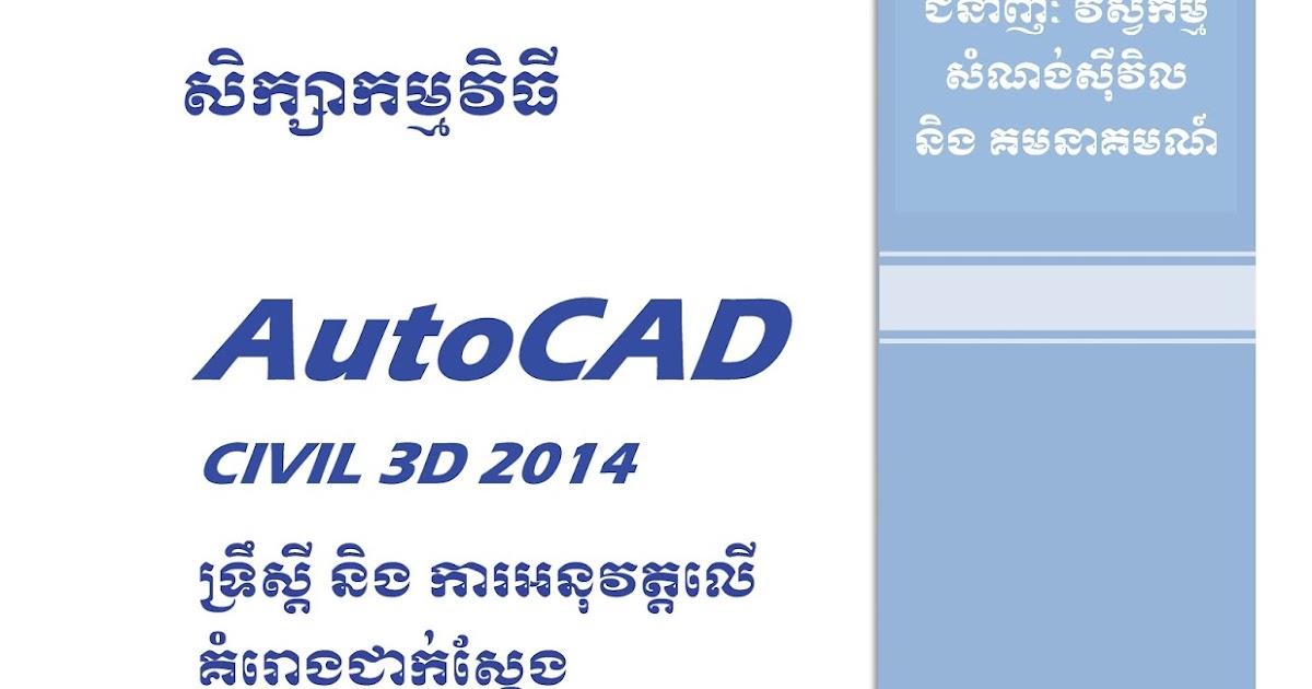 1 Civil 3D Book Edit 40 សំ សុទ្ធារ៉ូ ~ សំណង់ស៊ីវិលចែករំលែកឯកសារខ្មែរ ...