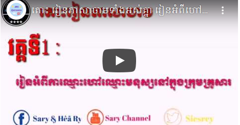 Sary Chaanel: Learn the Cham language, Episode 1 | Learn Cham Cambodia