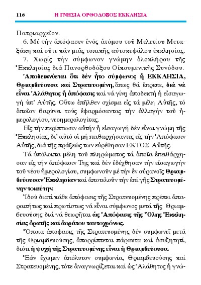 ΧΡΙΣΤΙΑΝΙΚΗ ΟΡΘΟΔΟΞΗ ΠΙΣΤΗ: Η ΕΚΚΛΗΣΙΑ ΤΟΥ ΧΡΙΣΤΟΥ ΚΑΙ ΑΙ '' ΕΚΚΛΗΣΙΑΙ ...