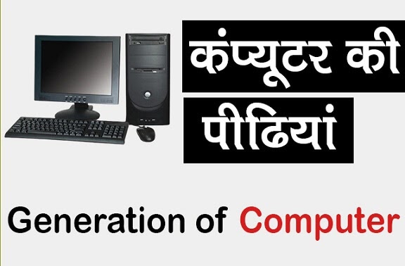 Computer Generations in Hindi - कंप्यूटर के सभी पीढ़ियां की जानकारी ...