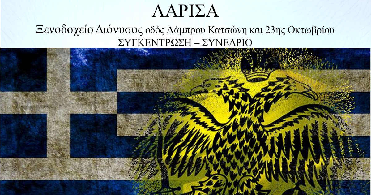 ΕΛΛΗΝΕΣ: Κυριακή 28 Μαΐου 4 μ.μ. ΛΑΡΙΣΑ ΣΥΓΚΕΝΤΡΩΣΗ-ΝΑΙ ΣΤΗΝ ΠΙΣΤΗ ΚΑΙ ...