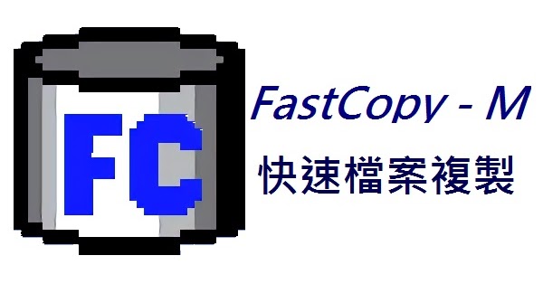 優秀的檔案快速複製軟體 ~ FastCopy-M