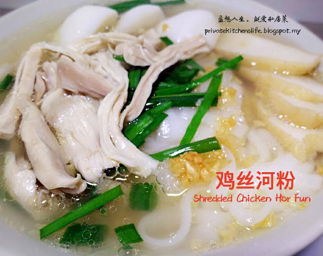 盈想人生。就爱私房菜: ♡鸡丝河粉 Shredded Chicken Hor Fun♡