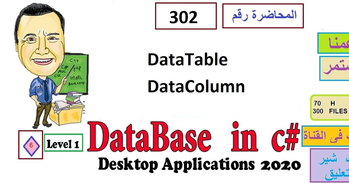 0302 Dbase In C Sharp Datatable And Datacolumn Class سى شارب و قواعد البيانات