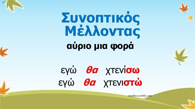 ΑΣ ΤΑΞΙΔΕΨΟΥΜΕ ΜΑΖΙ ΣΥΝΟΠΤΙΚΟΣ ΜΕΛΛΟΝΤΑΣ