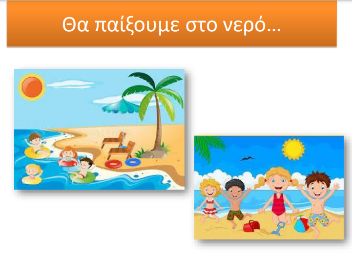 10o Νηπιαγωγείο Γιαννιτσών: ΤΟ ΚΑΛΟΚΑΙΡΙ ΕΙΝΑΙ ΕΔΩ