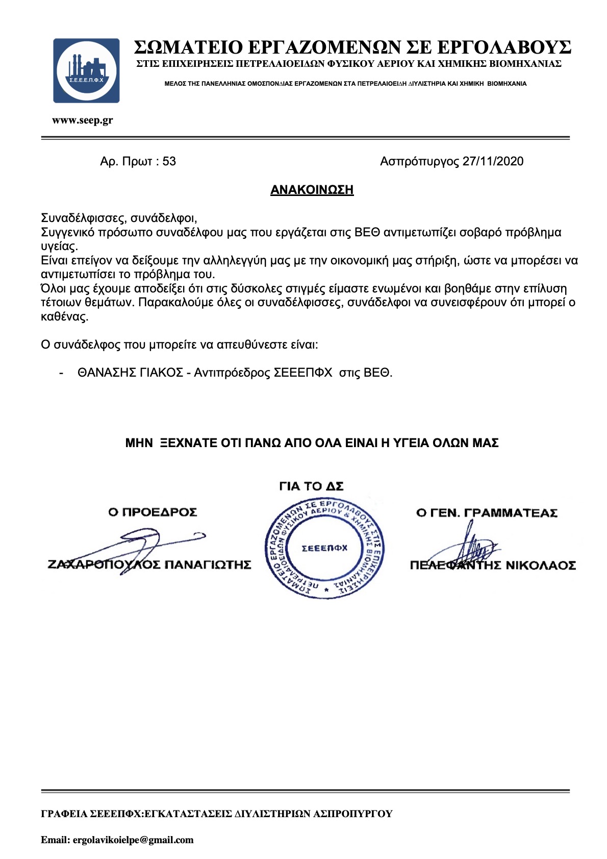 ΚΟΥΣ ΚΟΥΣ ΣΤΑ ΕΛ.ΠΕ: ΣΩΜΑΤΕΙΟ ΕΡΓΟΛΑΒΙΚΩΝ ΣΤΑ ΕΛΠΕ (ΣΕΕΕΦΠΧ ...