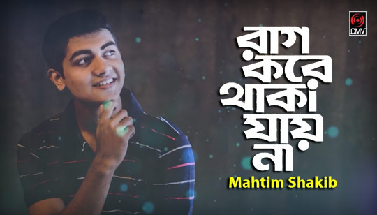 Rag Kore Thaka Jai Na Lyrics (রাগ করে থাকা যায় না) Mahtim Sakib ...