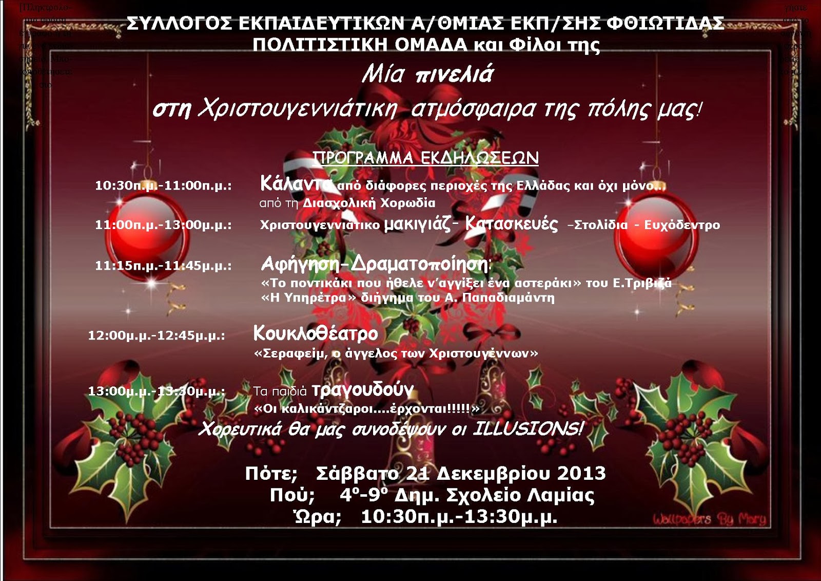 ΣΧΟΛΙΚΕΣ ΔΡΑΣΤΗΡΙΟΤΗΤΕΣ ΚΑΙ ΕΙΔΙΚΗ ΑΓΩΓΗ: ΧΡΙΣΤΟΥΓΕΝΝΙΑΤΙΚΗ ΓΙΟΡΤΗ ΓΙΑ ...