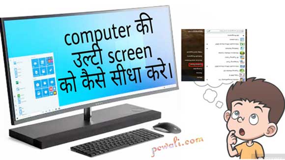 Computer और Laptop मे स्क्रीन उल्टी हो जाने पर कैसे सीधी करे। in hindi