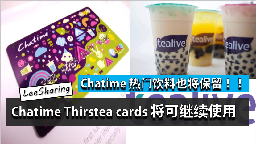 Tealive：Chatime Thirstea cards 将可继续使用！将保留Chatime 热门饮料！ - Leesharing
