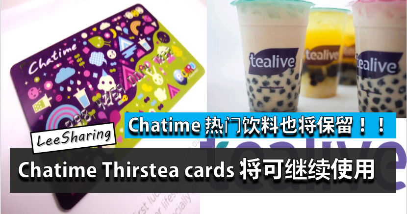 Tealive：Chatime Thirstea cards 将可继续使用！将保留Chatime 热门饮料！ - Leesharing