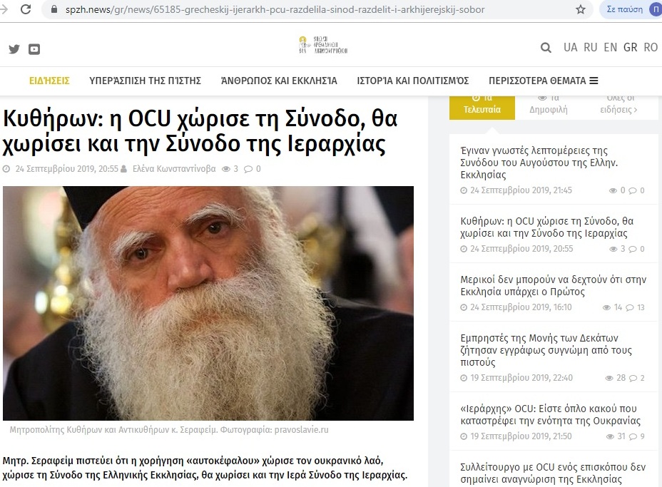 ΦΩΣ ΦΑΝΑΡΙΟΥ: Ο ΚΥΘΗΡΩΝ ΣΕΡΑΦΕΙΜ ΕΓΚΑΛΕΙ ΤΟΝ ΥΔΡΑΣ ΕΦΡΑΙΜ ΓΙΑ ΤΟ ΟΥΚΡΑΝΙΚΟ