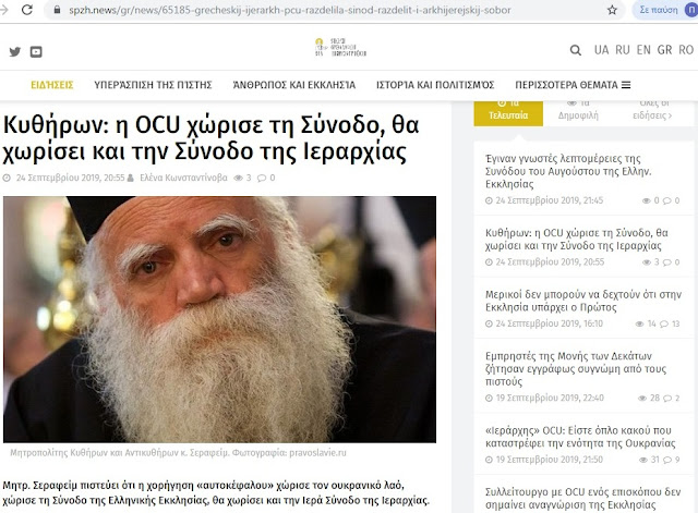Ο ΚΥΘΗΡΩΝ ΣΕΡΑΦΕΙΜ ΕΓΚΑΛΕΙ ΤΟΝ ΥΔΡΑΣ ΕΦΡΑΙΜ ΓΙΑ ΤΟ ΟΥΚΡΑΝΙΚΟ ...
