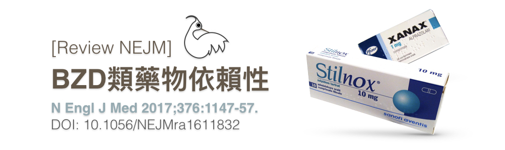 硬特濃大夫的內科筆記: [Review] BZD 類安眠藥的依賴問題