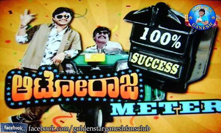 Kannada Movie Poster: Ganesh and Shankar Nag in Auto Raja - Comparison