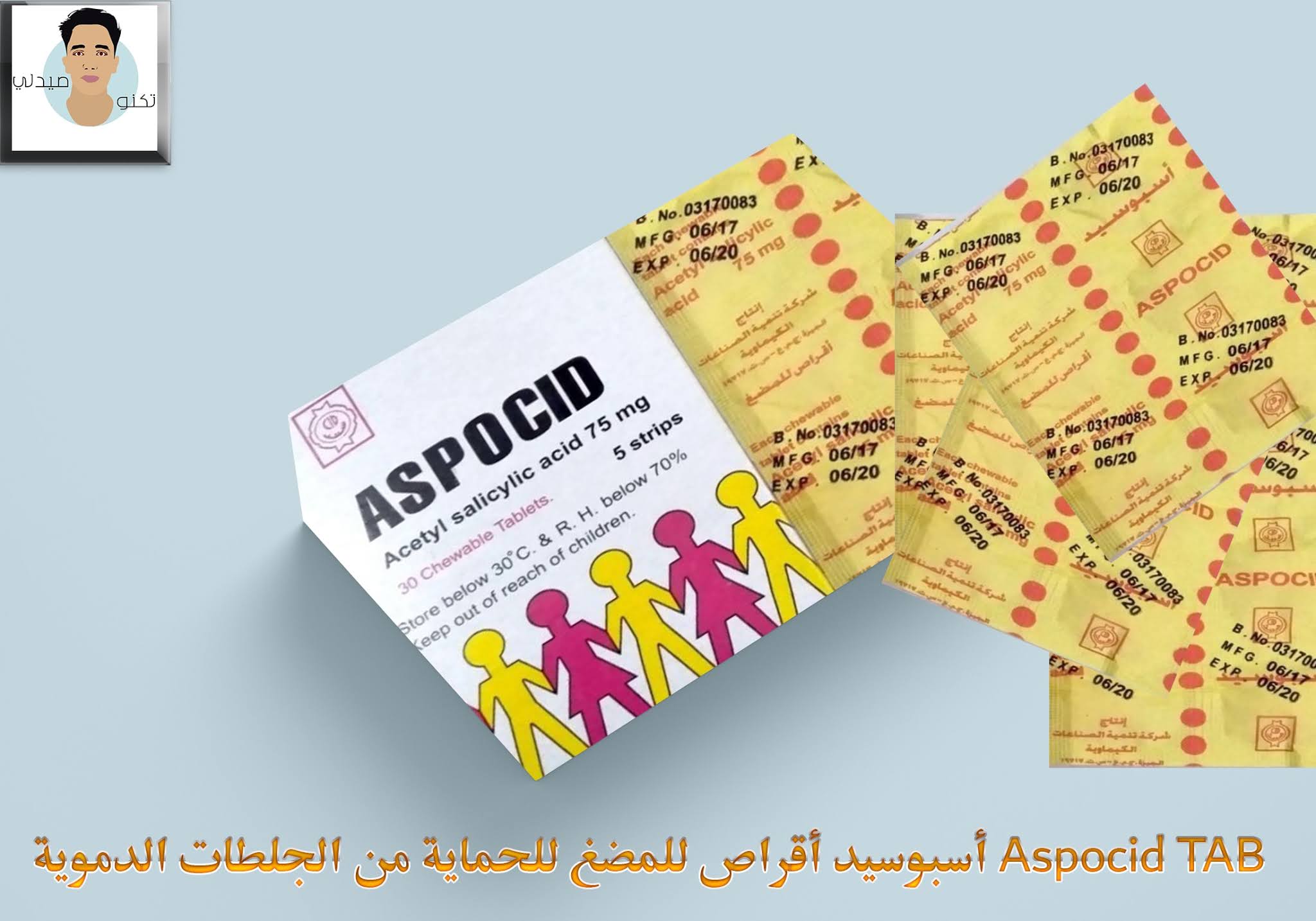 اسبوسيد مضغ aspocid chewable tab | لسيولة الدم وللحماية من الجلطات الدموية