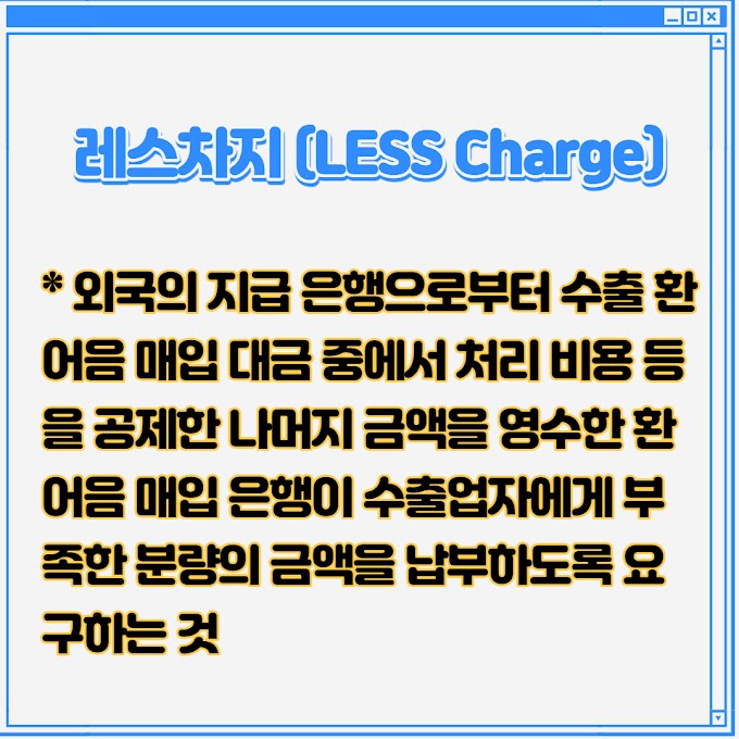 레스차지(Less Charge) 간단정리