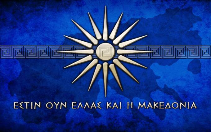 Η Μακεδονία είναι Ελλάδα - Ελλήνων Αφύπνιση