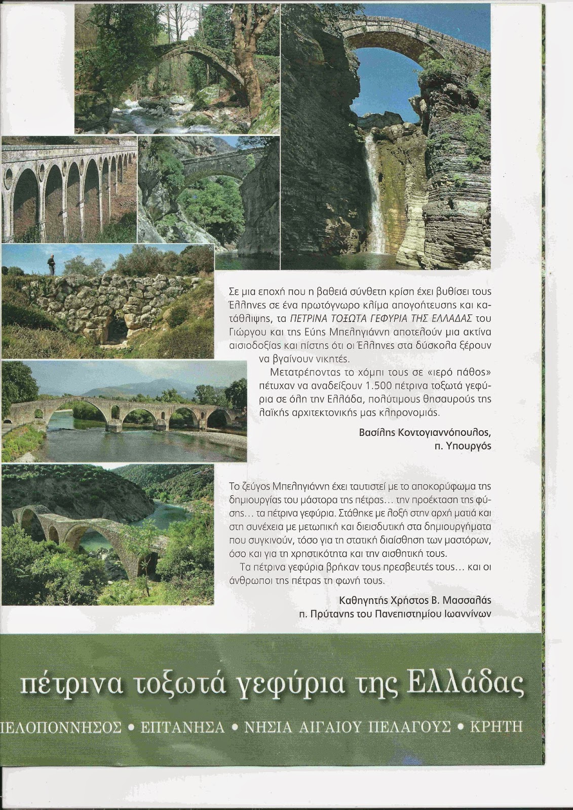 e-hani: Πέτρινα και τοξωτά γεφύρια της Ελλάδας