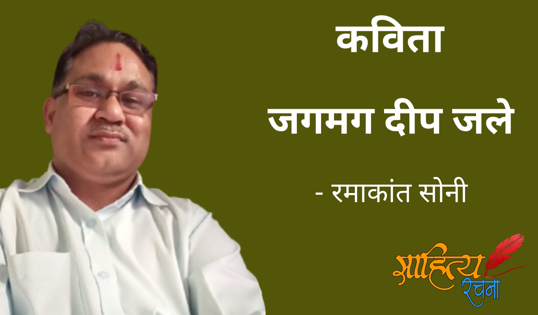 जगमग दीप जले कविता रमाकांत सोनी साहित्य रचना ई पत्रिका