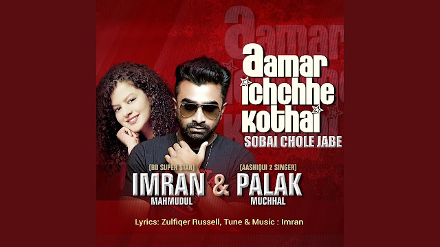 BD Lyrics| Shobai Chole Jabe ( Palak Muchhal & Imran Mahmud) | Letest ...